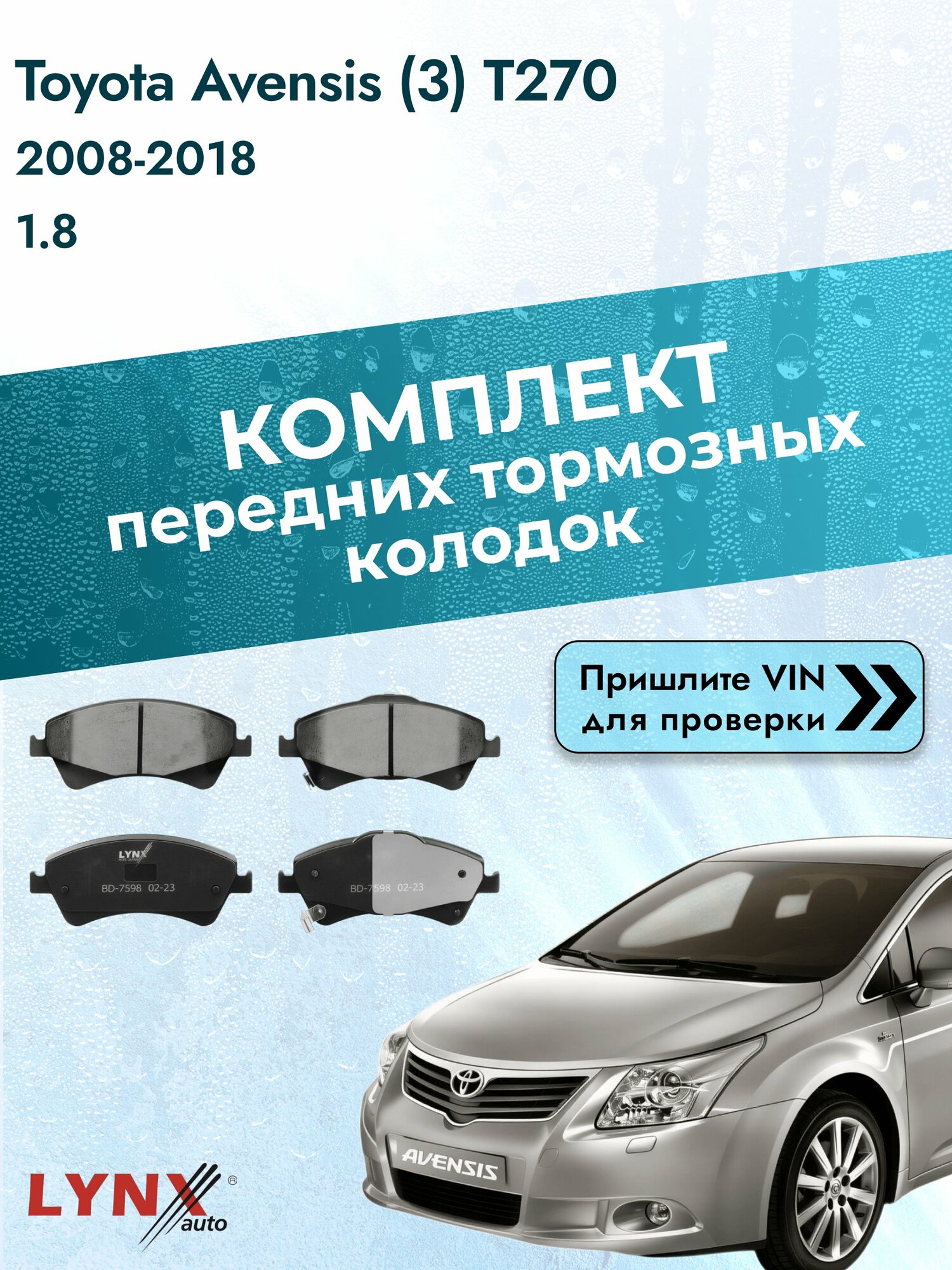 Комплект передних колодок на Toyota Avensis (3) T270 2008-2018г. Двигатель 1.8 (2ZR-FAE), BD-7598 / LYNXauto / Тойота