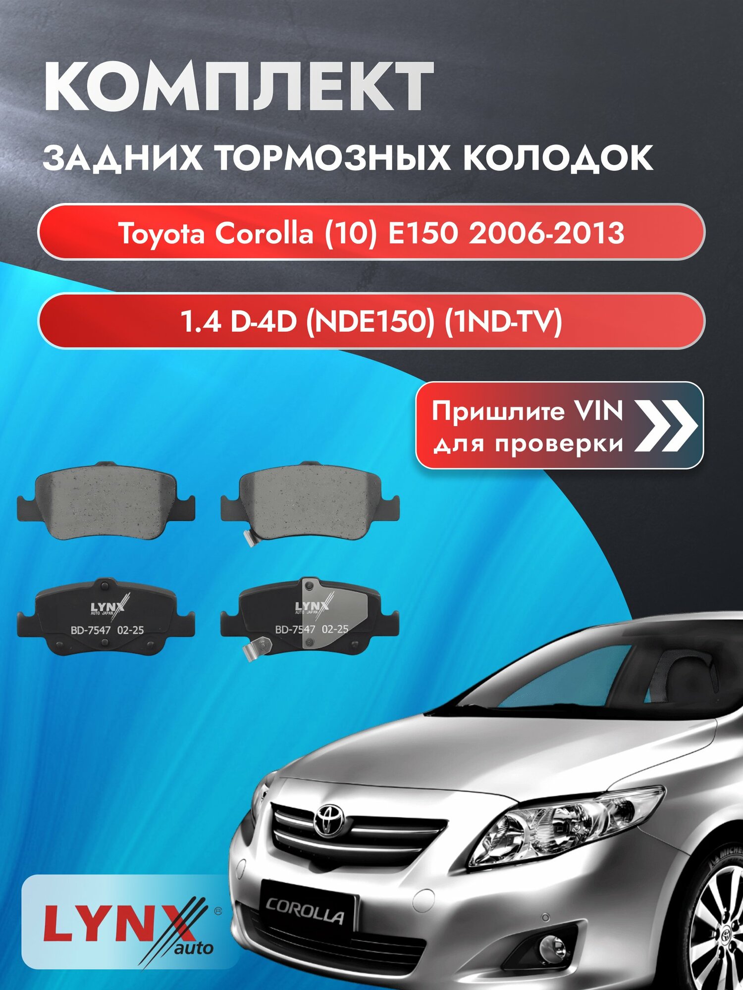 Комплект задних колодок на Toyota Corolla (10) E150 2006-2013г. Двигатель 1.4 (1ND-TV), BD-7547 / LYNXauto / Тойота