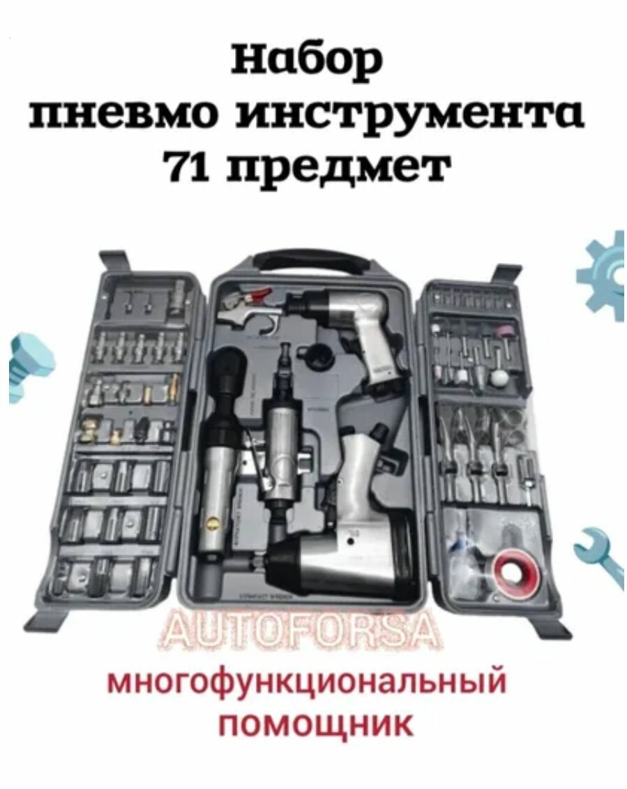 Пневматический Набор Инструментов 71 предмет