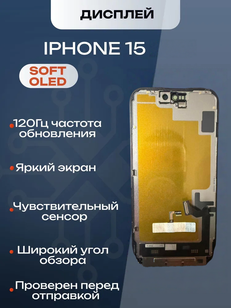 Дисплей для iPhone 15 в сборе с тачскрином 120Hz (Soft OLED) Черный