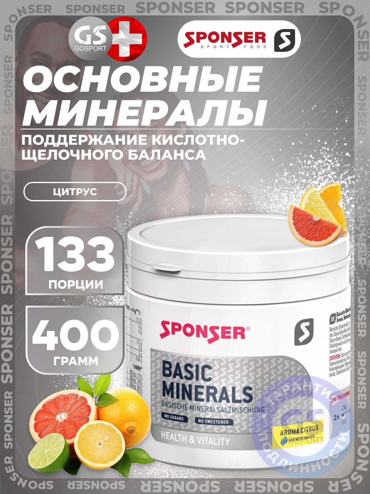 Основные минералы SPONSER BASIC MINERALS (основные минералы) 400 г, Цитрус