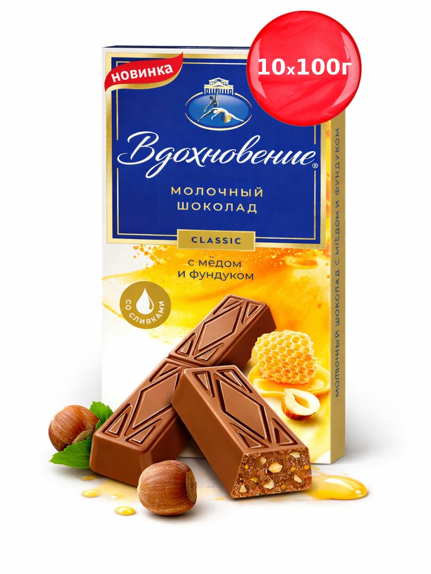 Шоколад Вдохновение молочный с медом и фундуком, 100 г х 10 шт