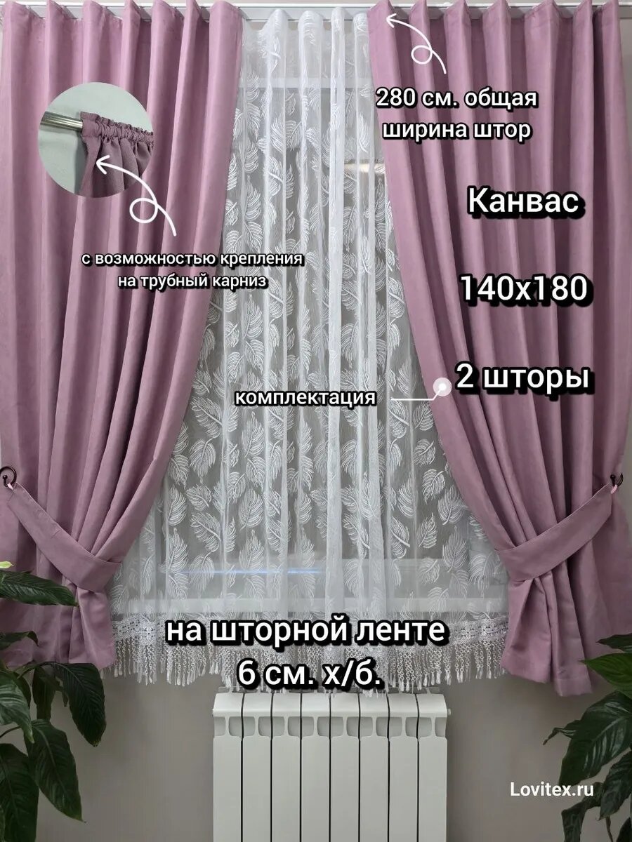 Шторы короткие на шторной ленте Канвас размером 140х180х2шт.