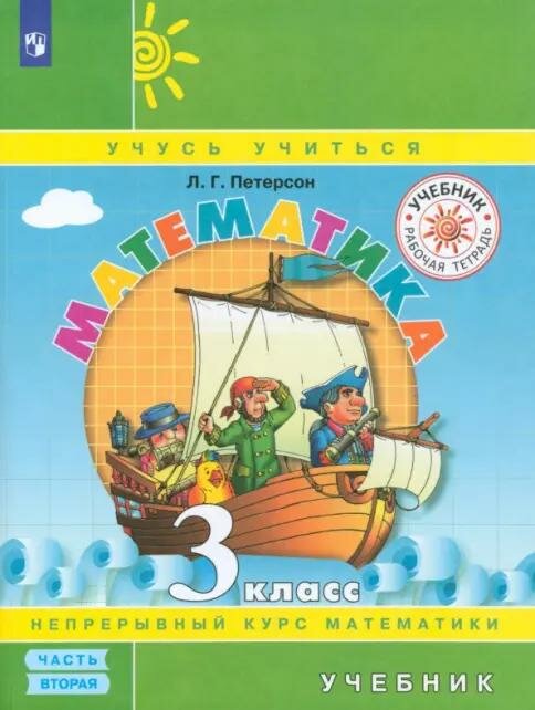 Математика. 3 класс. Учебник. В 3 частях. Часть 2, Петерсон Л. г, Просвещение, 2023 г