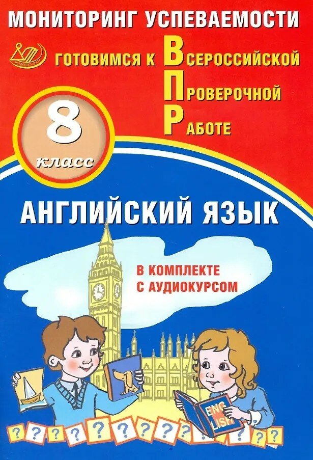 Английский язык. 8 класс. Мониторинг успеваемости. Готовимся к ВПР с аудиокурсом. 2026, Смирнов Ю. А. Интеллект-Центр