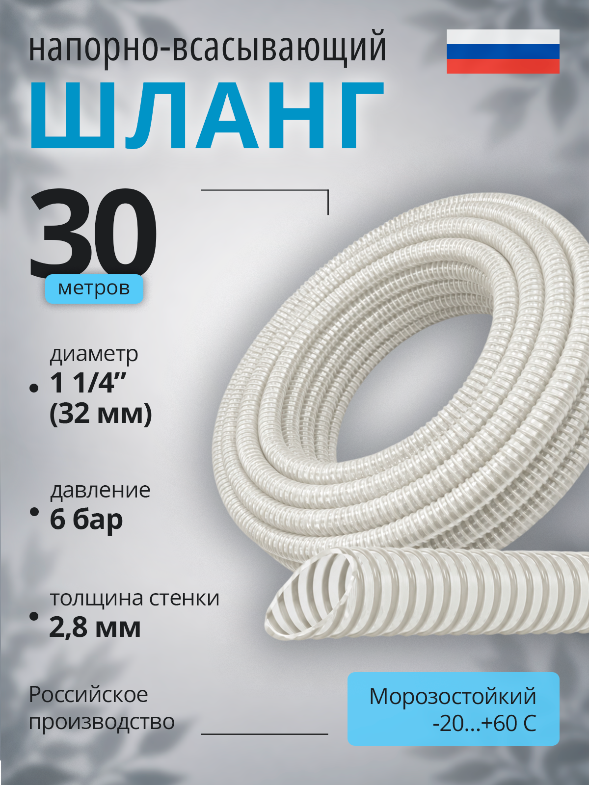Шланг садовый напорно-всасывающий 1 1/4" 32 мм, 30 м