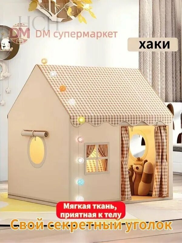 Детский игровой домик-палатка с мягкой тканью - секретный уголок для игр и мечтаний (от 2 лет)