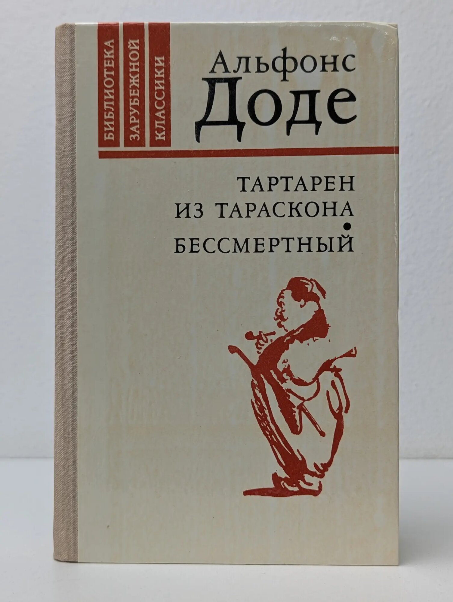 Библиотека зарубежной классики. Тартарен из Тараскона. Бессмертный Доде Альфонс 1980