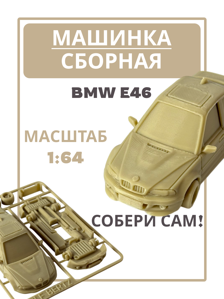 Машинка для мальчиков, сборная модель 1:64 BMW E46, коллекционная
