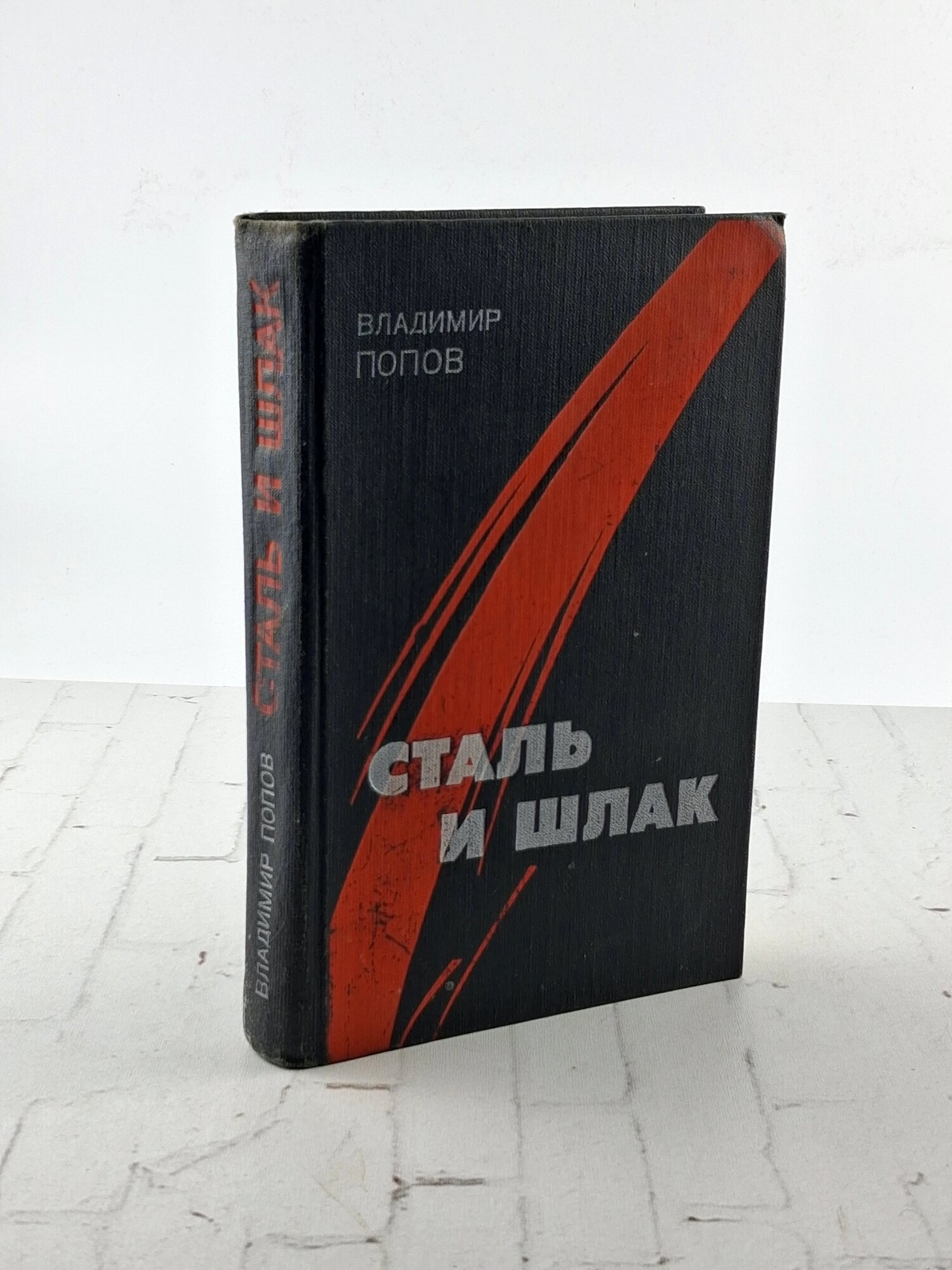 Сталь и шлак. Попов Владимир Федорович