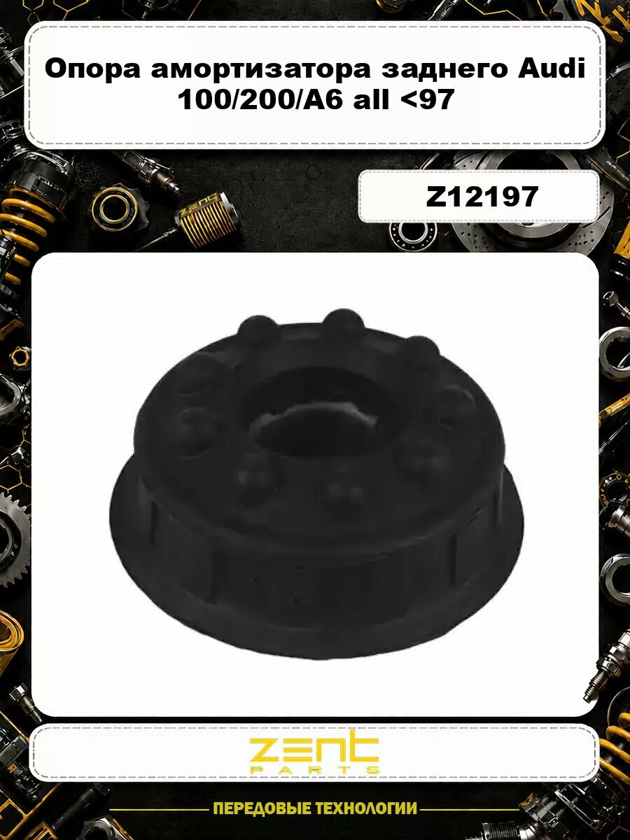 Опора амортизатора заднего Audi 100/200/A6 all <97 Z12197 ZENTPARTS