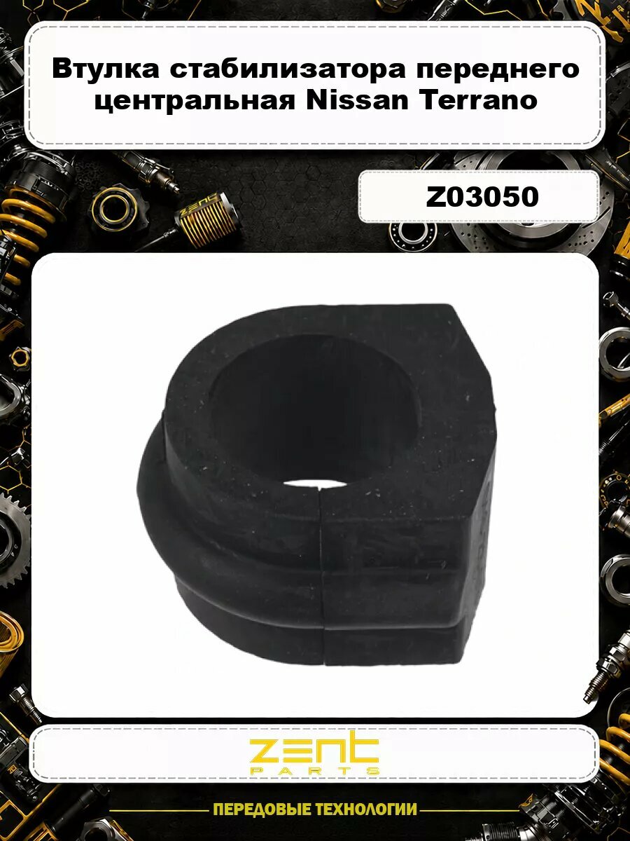 Втулка стабилизатора переднего центральная Nissan Terrano R20 93-96 Z03050 ZENTPARTS