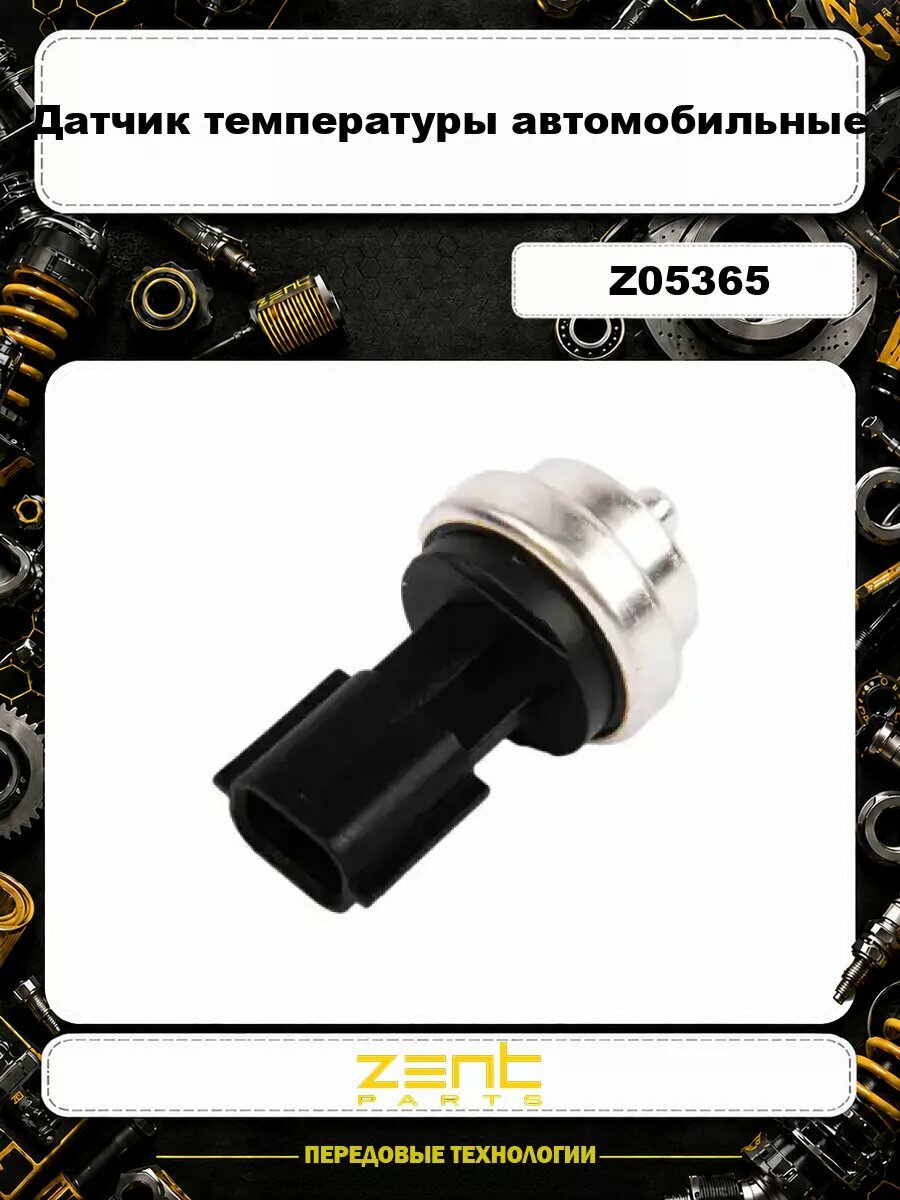 Датчик температуры автомобильные ZENTPARTS Z05365