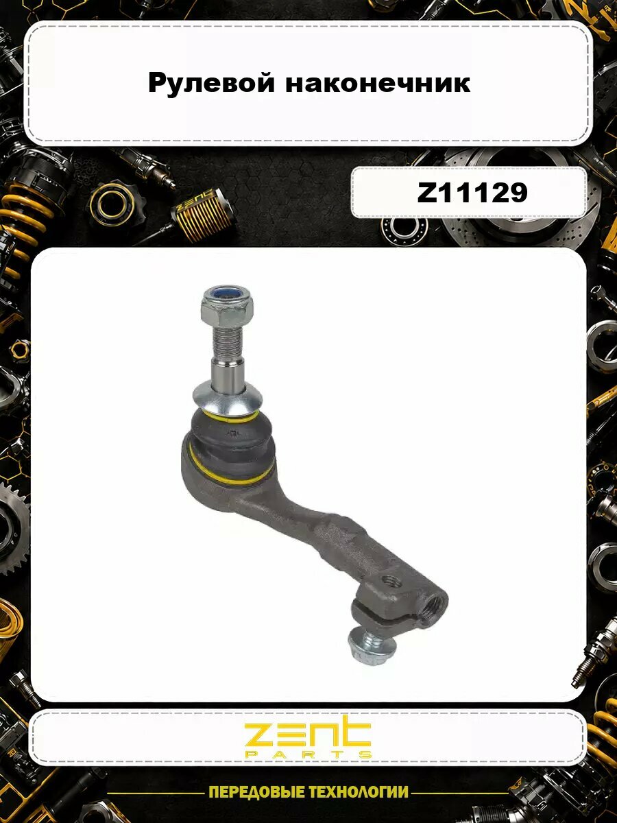 Рулевой наконечник ZENTPARTS Z11129