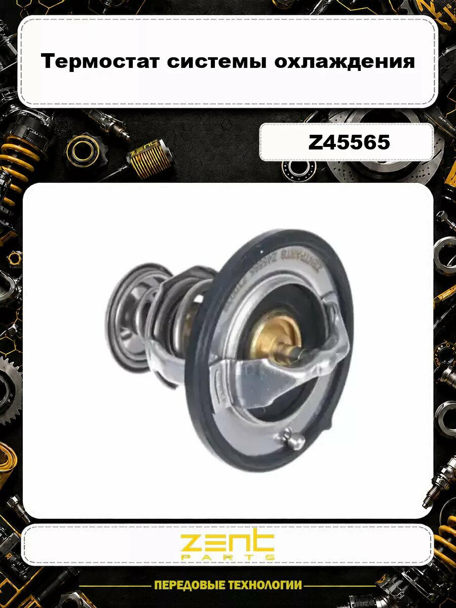 Термостат системы охлаждения ZENTPARTS Z45565