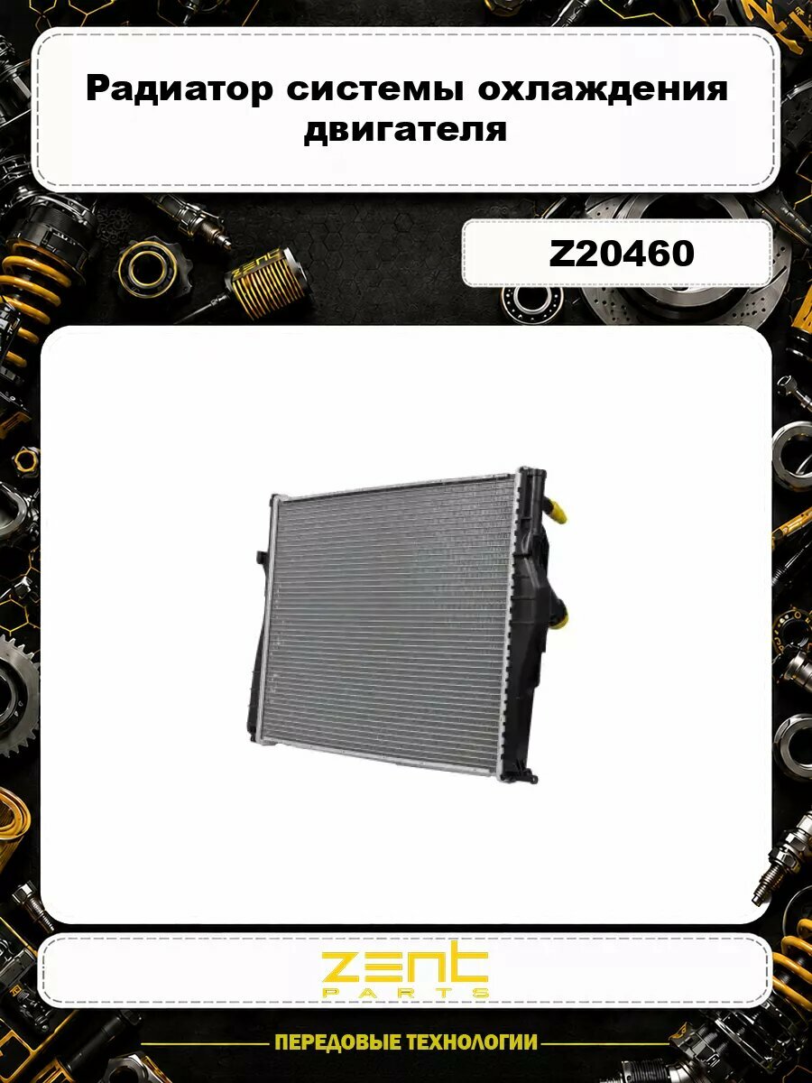 Радиатор системы охлаждения двигателя ZENTPARTS Z20460