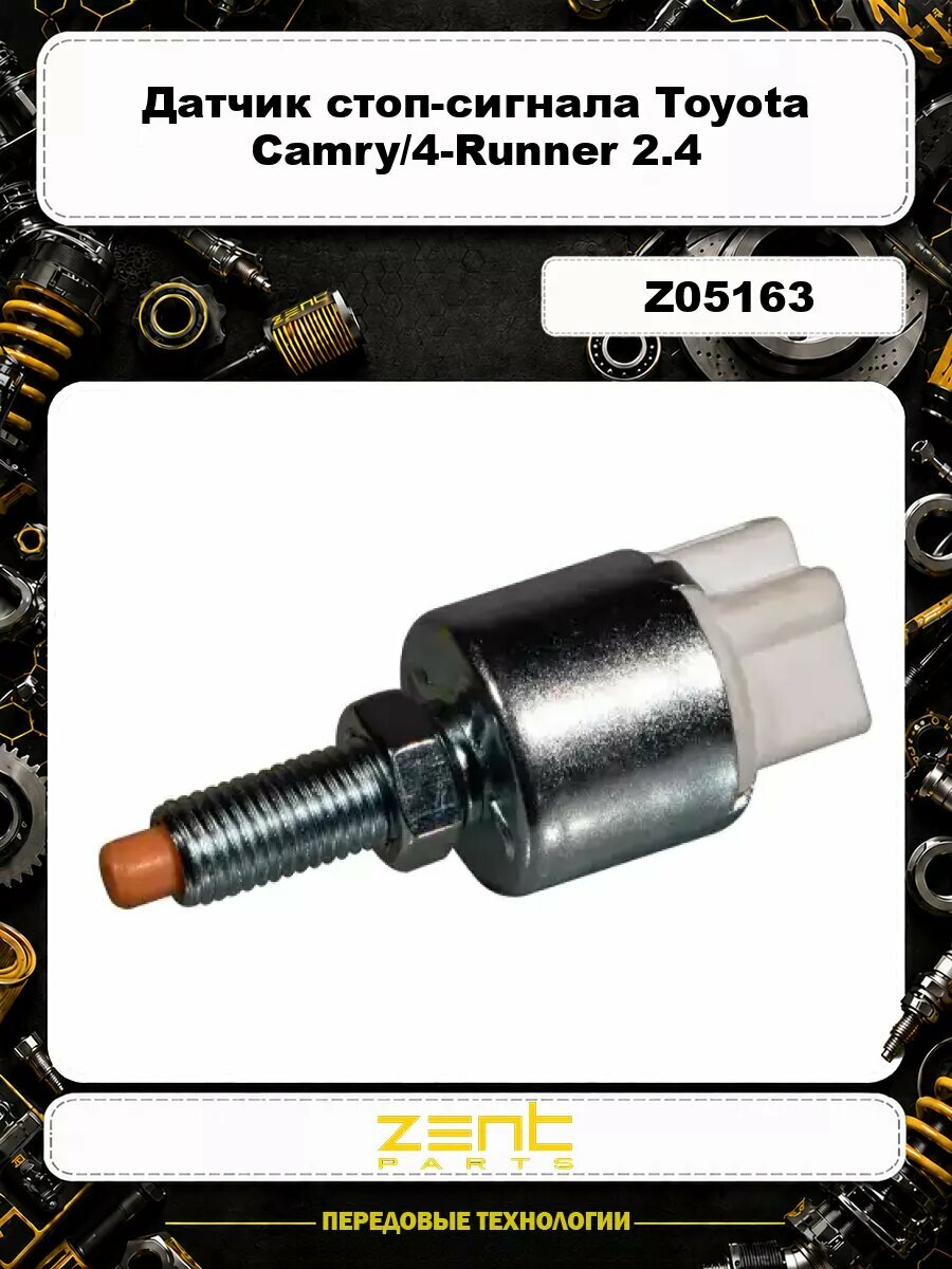 Датчик стоп-сигнала Toyota Camry all 91>/4-Runner 2.4-3.0i 88> Z05163 ZENTPARTS