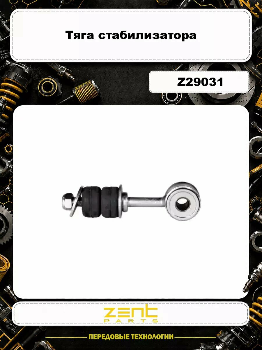 Тяга стабилизатора ZENTPARTS Z29031