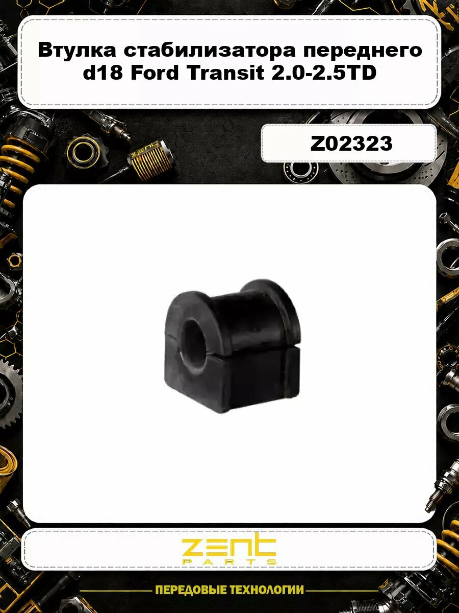 Втулка стабилизатора переднего d18 Ford Transit 2.0-2.5TD 91-00 Z02323 ZENTPARTS