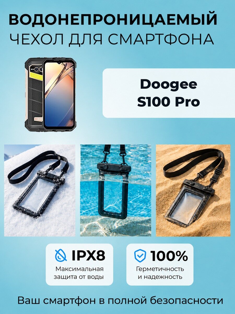 Аквачехол водонепроницаемый IPX8 герметичный с ремешком для Doogee S100 Pro