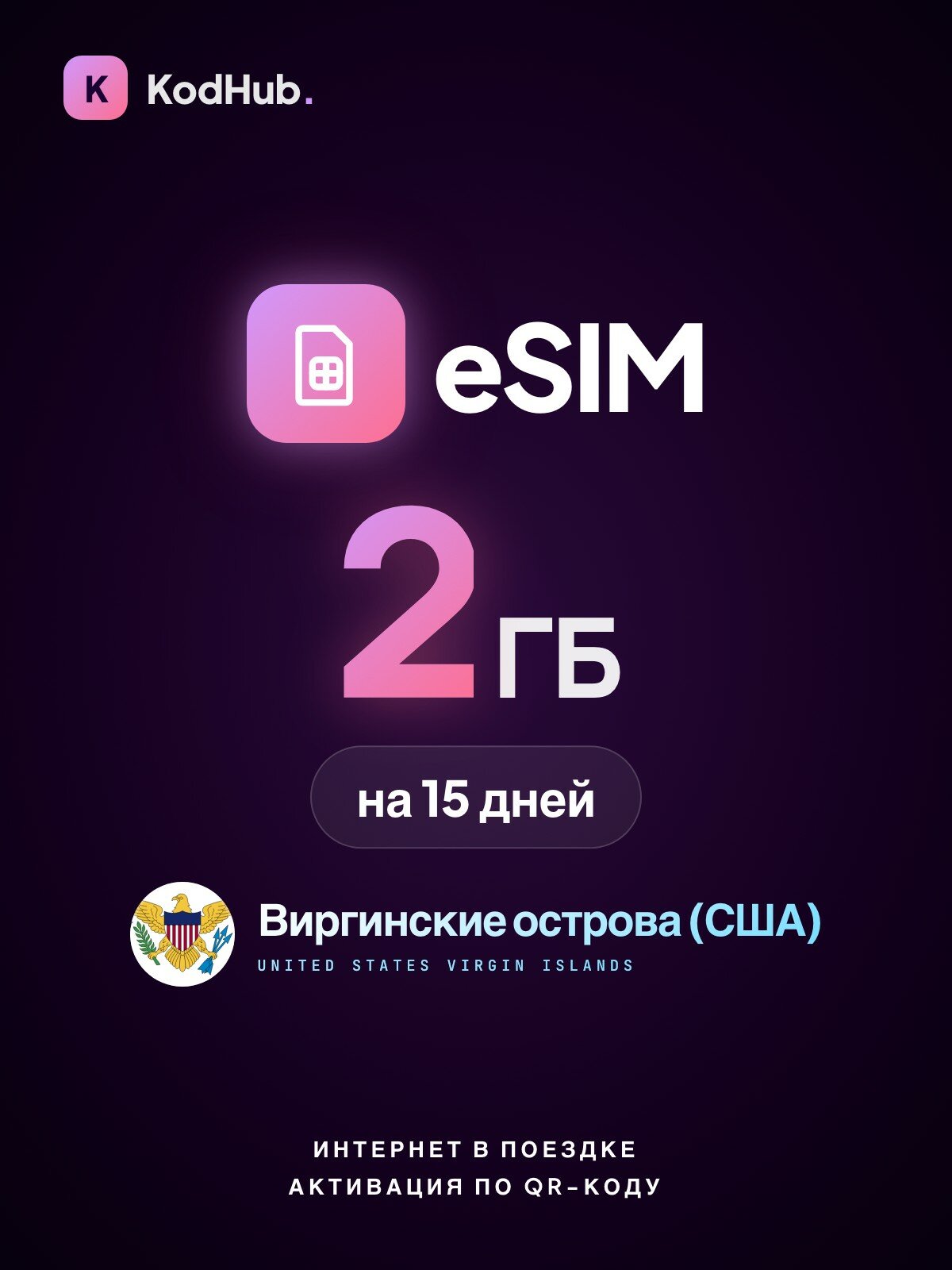 Туристическая eSIM Виргинские острова (США) 2 ГБ на 15 дней | интернет в поездке, связь за границей | QR-код активации