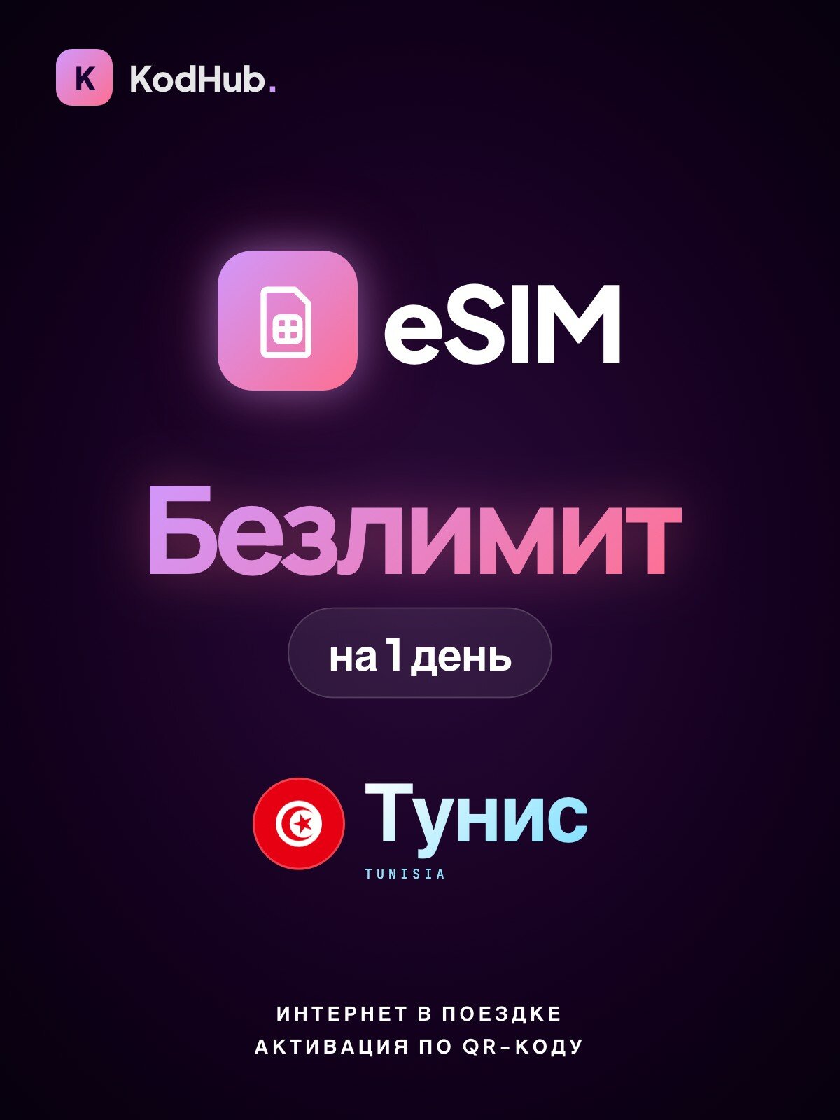 Туристическая eSIM Тунис безлимит на 1 день | интернет в поездке, связь за границей | QR-код активации