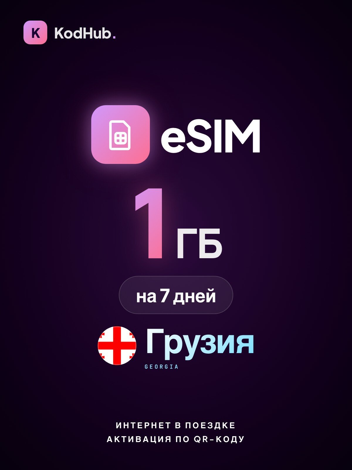 Туристическая eSIM Грузия 1 ГБ на 7 дней | интернет в поездке, связь за границей | QR-код активации