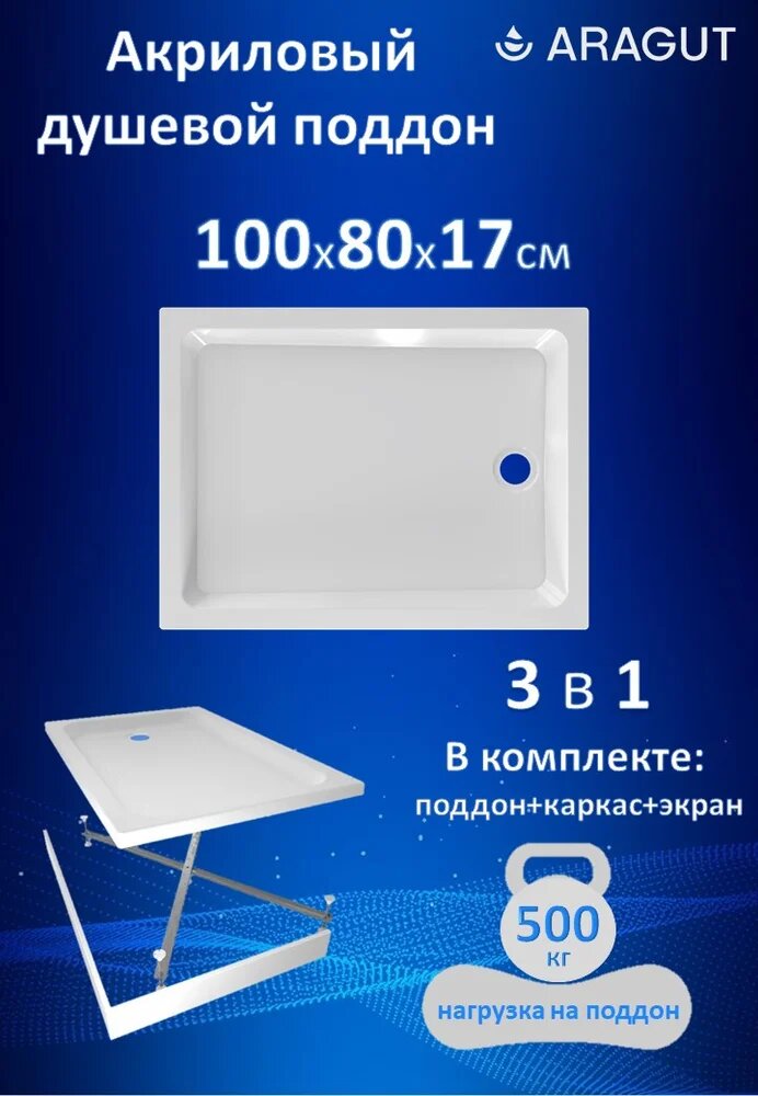 Поддон для душа ARAGUT 100x80 см, акриловый, прямоугольный, средний, российский