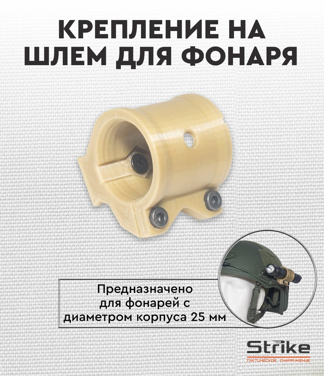 Крепление Strike на шлем для фонаря 25 мм, песочный