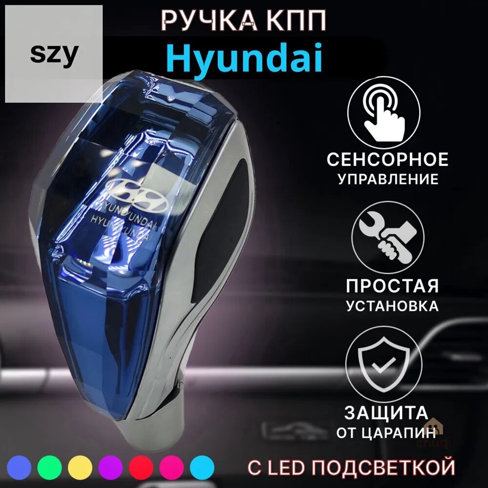 Хрустальный рычаг переключения передач коробки передач Hyundai, может менять цвет