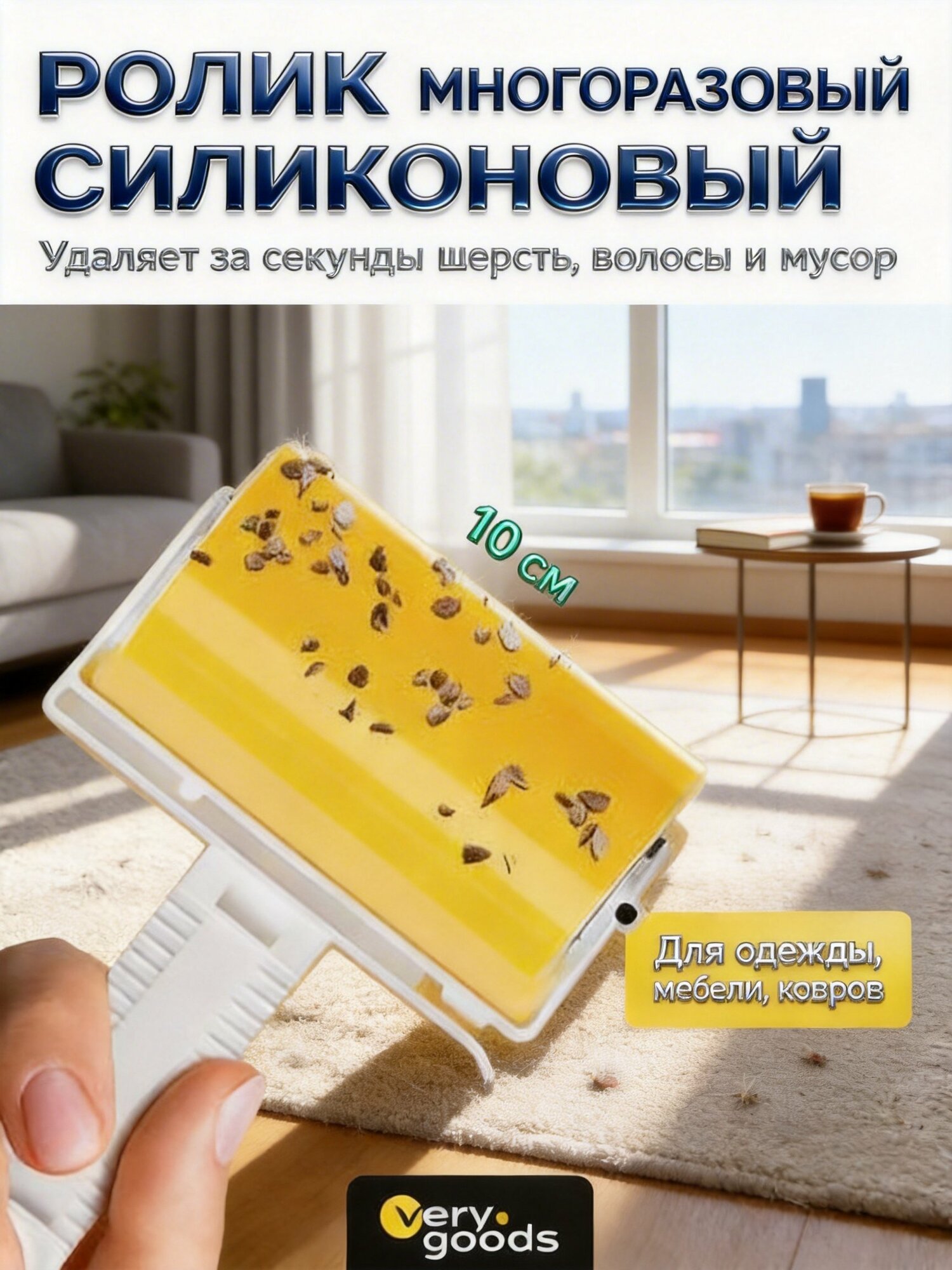 Силиконовый ролик для чистки одежды, многоразовый моющийся валик для удаления шерсти, пыли и ворсинок с одежды, мебели и ковров