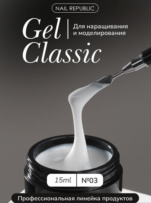 NR Gel classic гель классический для моделирования №03 молочный (15 гр)