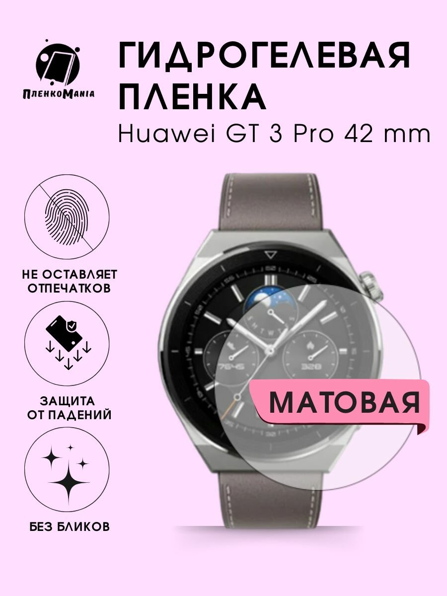 Гидрогелевая защитная пленка для смарт часов Huawei GT 3 Pro 42 mm