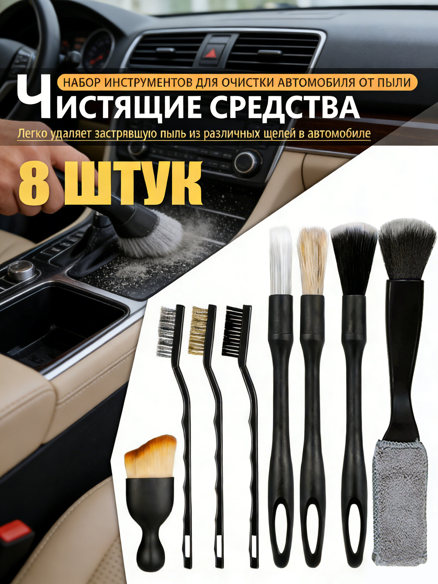 Кисточки для детейлинга, набор щетка для чистки салона автомобиля 8 шт