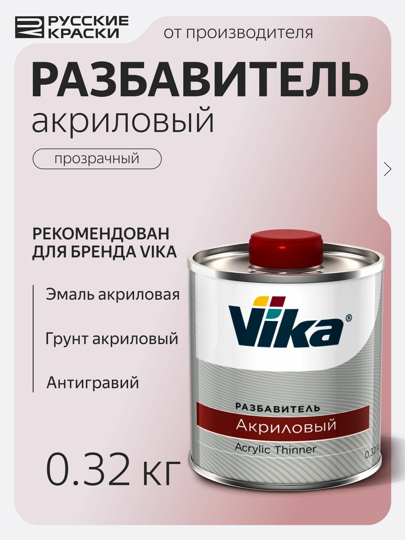 Разбавитель акриловый Vika универсальный 1301, 0.32 кг