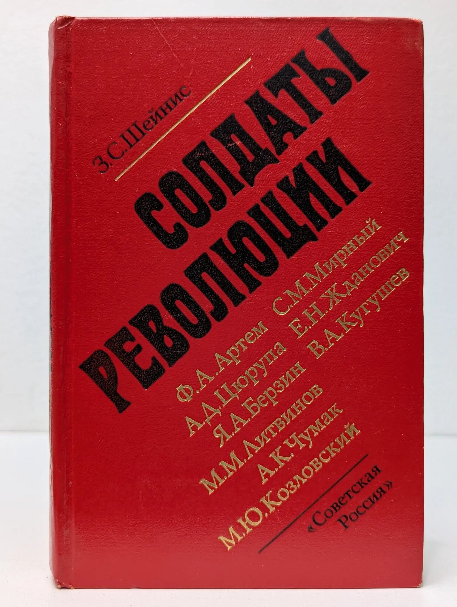 Солдаты революции Шейнис Зиновий Савельевич 1978
