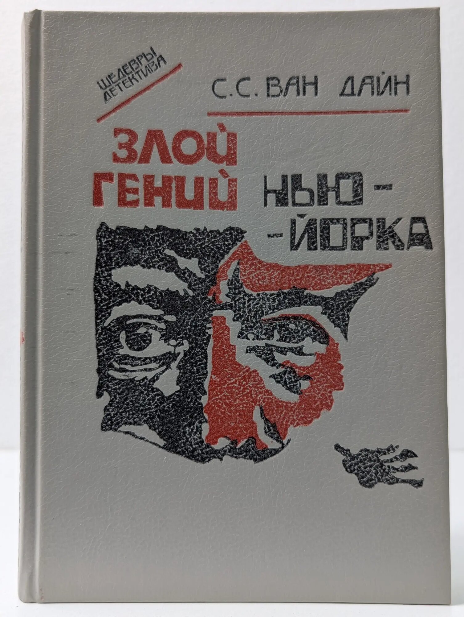 Шедевры детектива. Злой гений Нью-Йорка Ван Дайн Стивен С. 1991