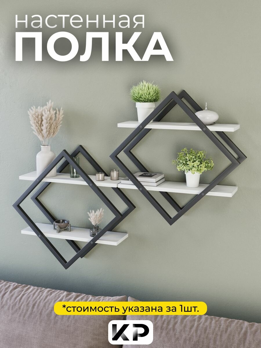 Полка настенная ромб, ромб в стиле Loft, для учебников, для декора