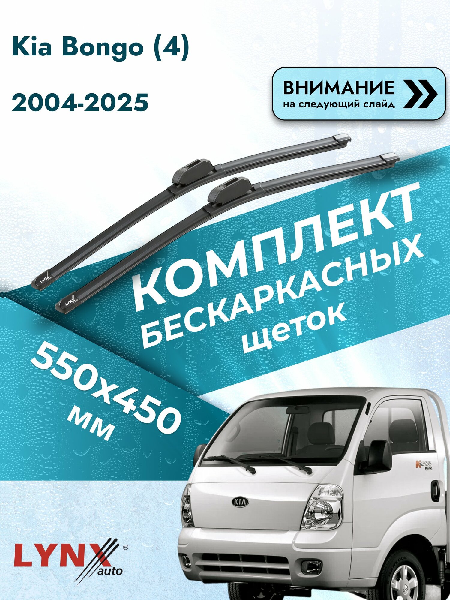 Дворники автомобильные бескаркасные на Kia Bongo (4) 2004-2025, Комплект щёток 550x450мм (ХF550+ХF450). Киа Бонго