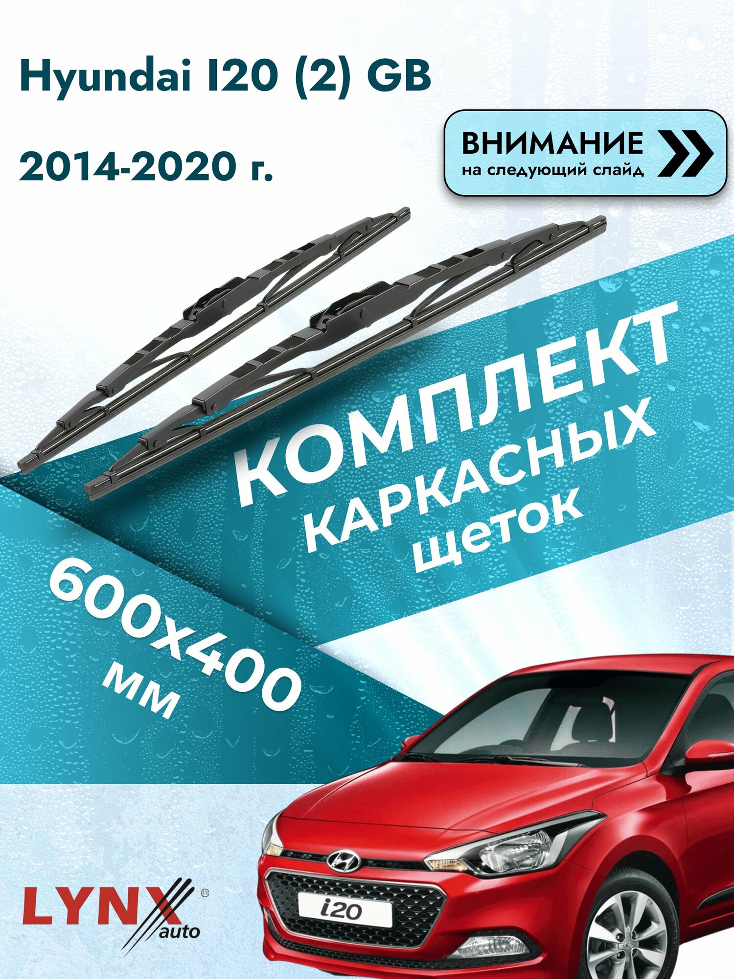 Дворники автомобильные каркасные на Hyundai i20 (2) GB 2014-2020, Комплект щёток 600x400мм (6040LR). Хендай Ай20