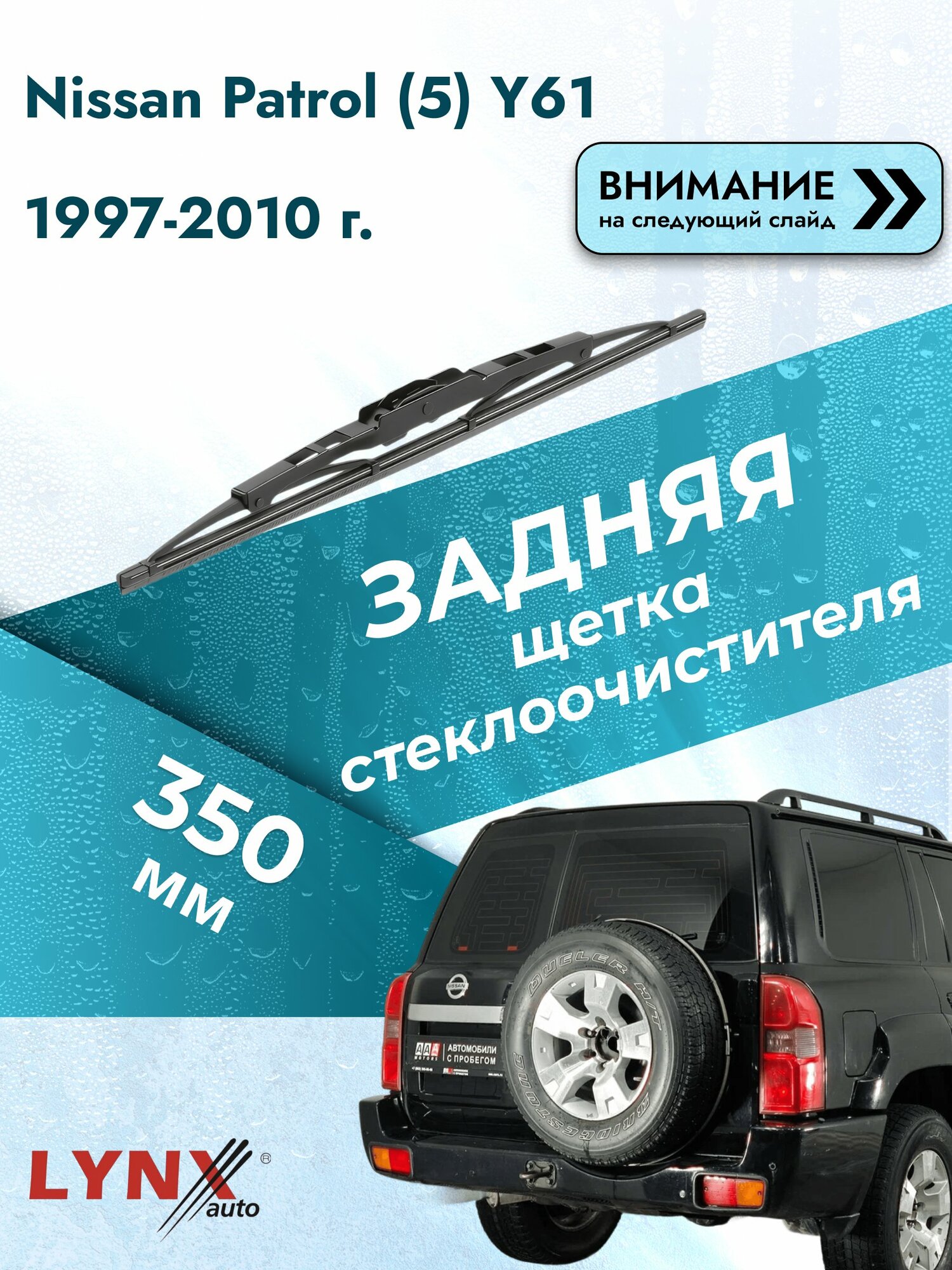 Задний дворник на Nissan Patrol (5) Y61 1997-2010, щётка стеклоочистителя 350мм (350L), Ниссан Патрол