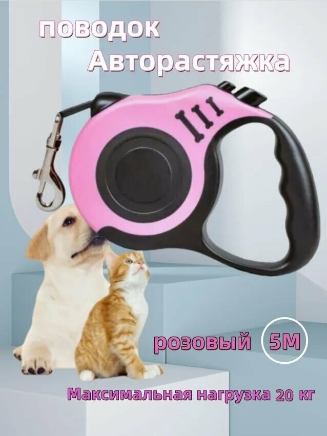 Поводок для собак рулетка для кошек, подходит для мелких и средних пород собак,5м до 20кг