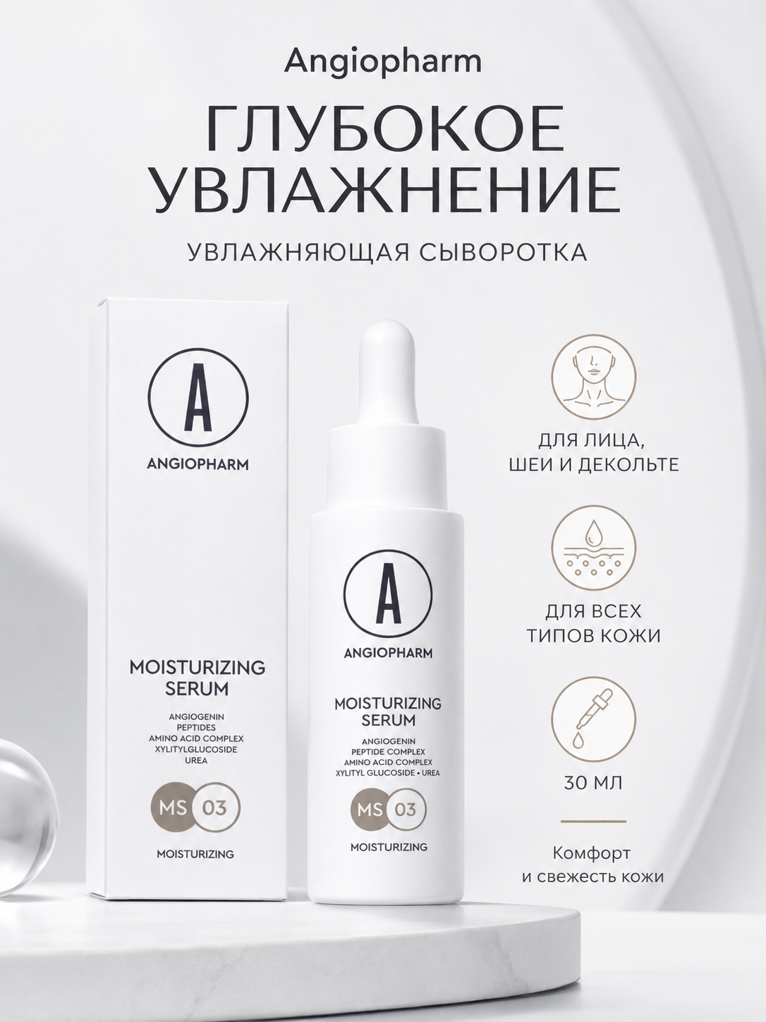 Увлажняющая сыворотка Ангиофарм, для лица, снимает чувствительность, 30мл