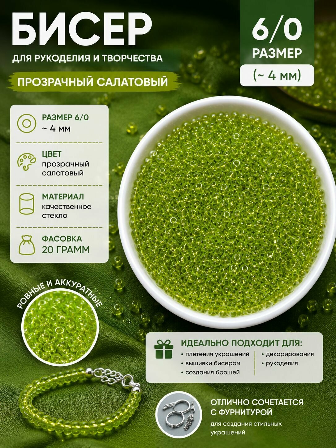 Бисер для бисероплетения "Без бренда", 6/0, 4мм, прозрачный, салатовый, 20г