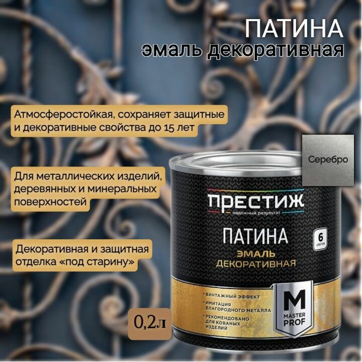 Эмаль декоративная Престиж Мастер Патина Серебро 0,2л