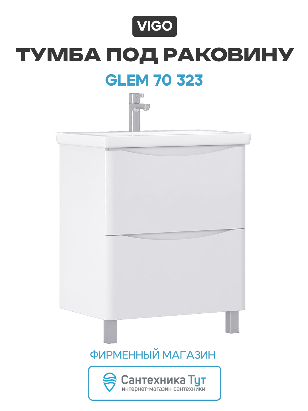 Тумба под раковину Vigo Glem 70 323 цвет Белый