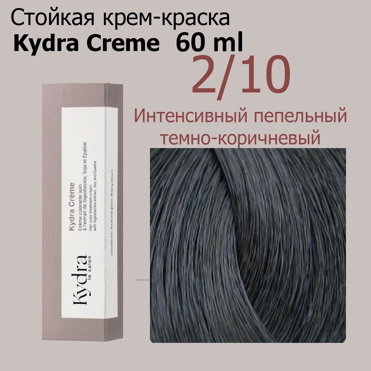 Kydra Creme 2/10 INTENSE ASH DARK BROWN - Интенсивный пепельный темно-коричневый Стойкая крем-краска (Кидра) 60 мл