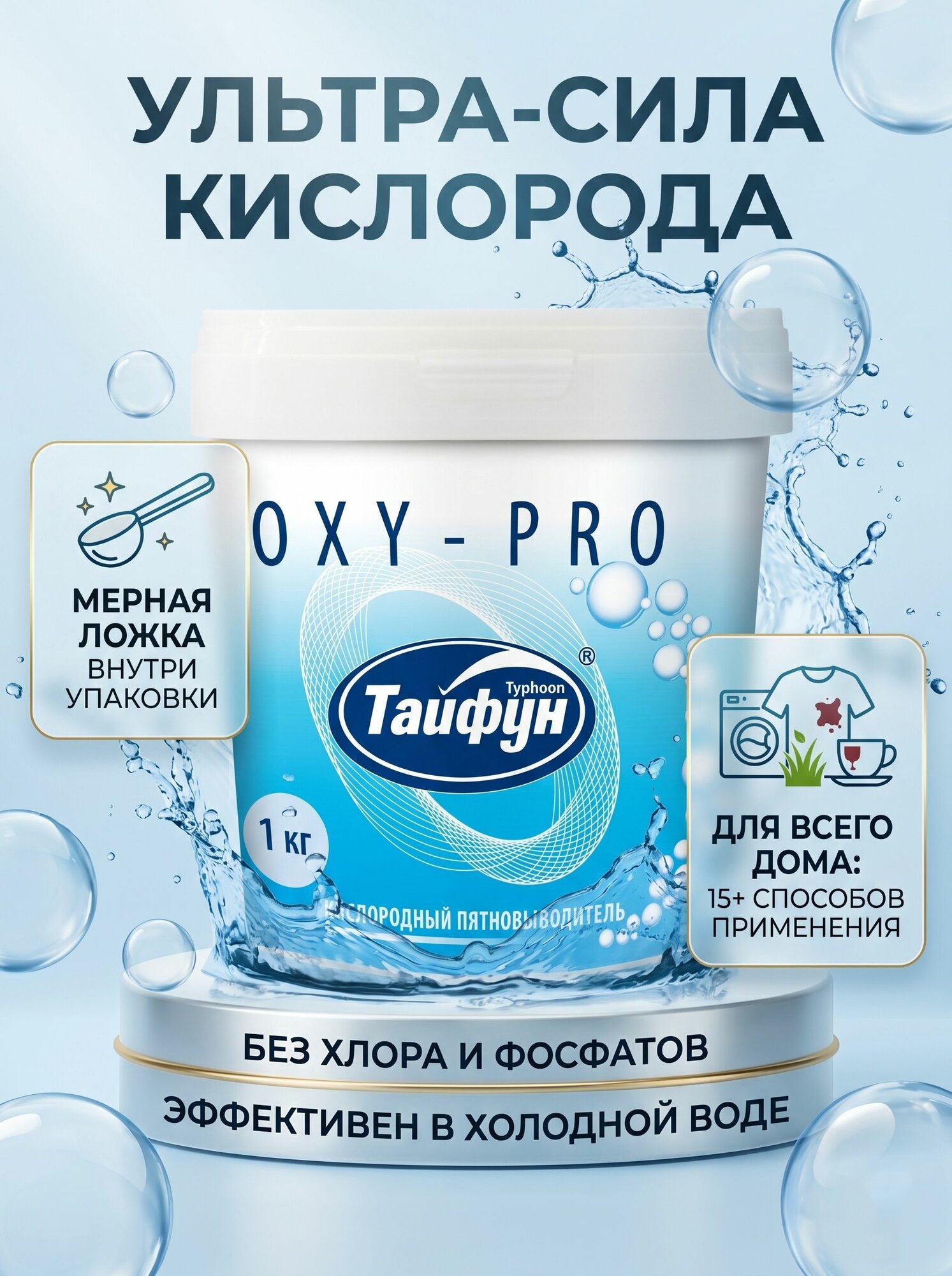 Кислородный отбеливатель и пятновыводитель тайфун "OXY-PRO", 1 кг