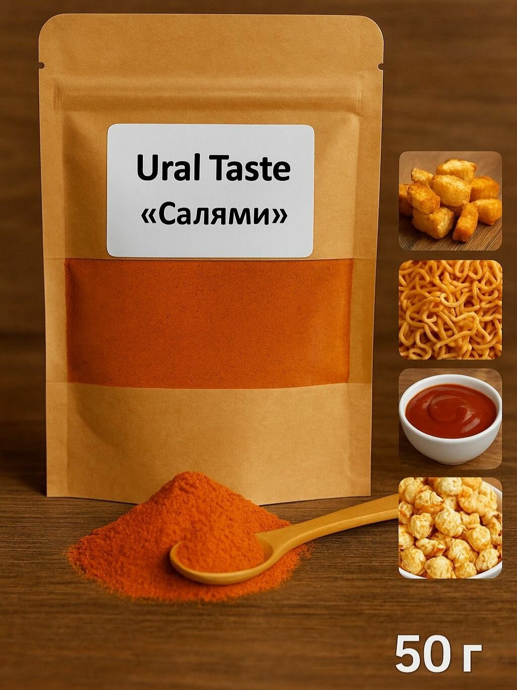 Приправа Ural Taste Салями, без ГМО, для широкого применения, 50 г