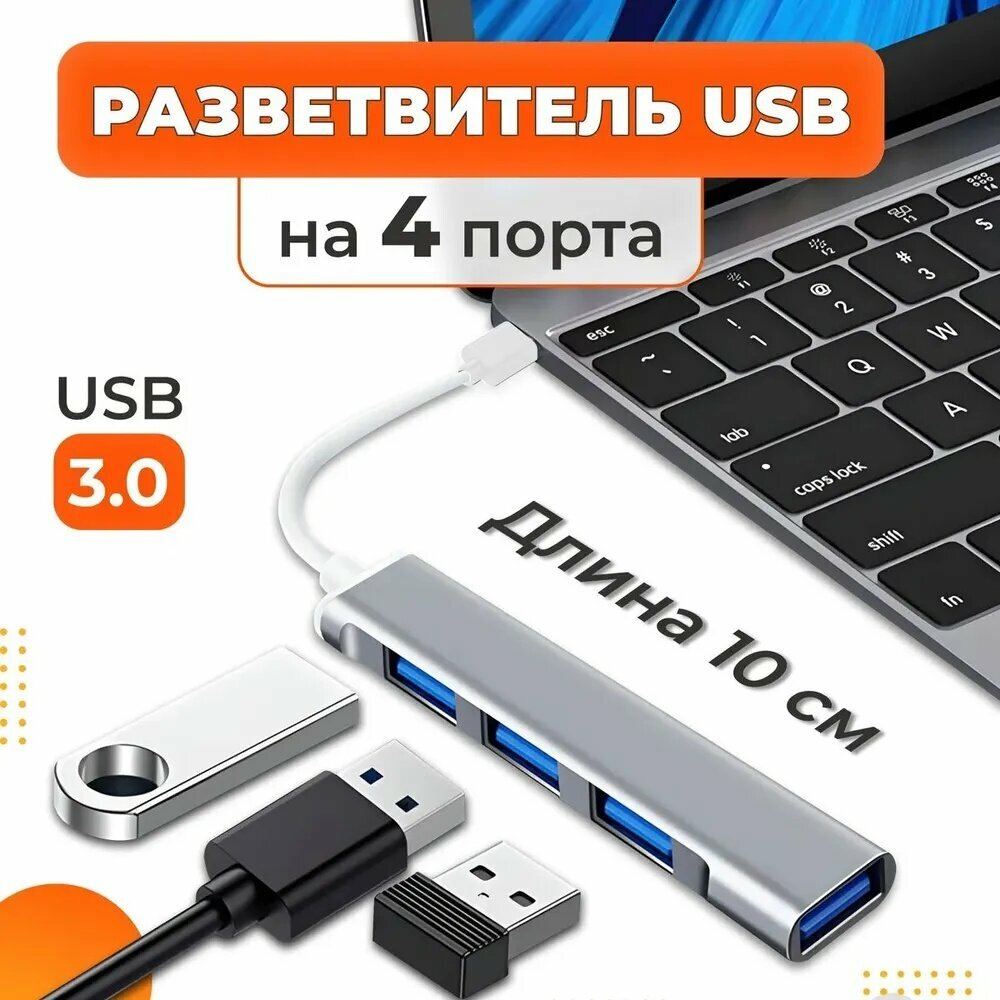 USB Hub 3.0 для компьютера и ноутбука /USB разветвитель / USB концентратор / USB Хаб